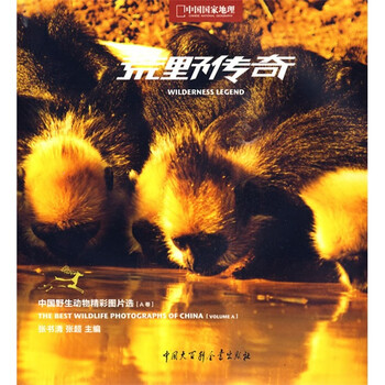 包邮正版中国国家地理：荒野传奇:中国野生动物精彩图片选[A卷]9787500082927