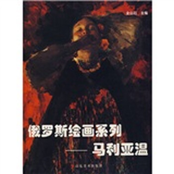 正版 俄罗斯绘画系列:马利亚温 9787533022273