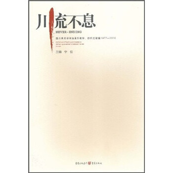 川流不息9787229030544