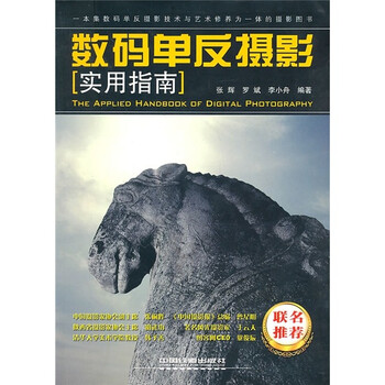数码单反摄影实用指南9787113118648