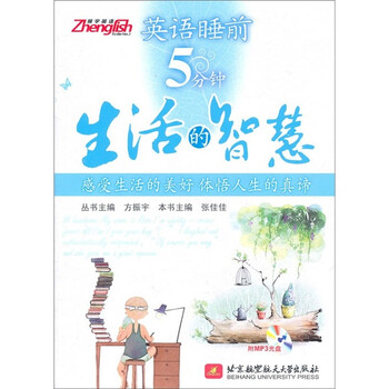 英语睡前5分钟：生活的智慧（附光盘1张）