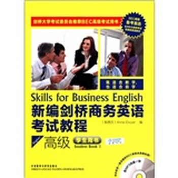   新编剑桥商务英语考试教程 高级 学生用书 专著 Skills for business