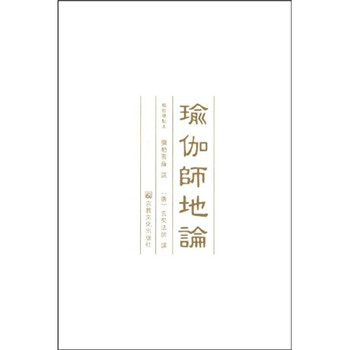 瑜伽师地论（套装共9册）