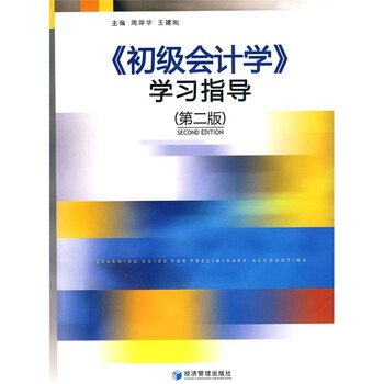 《初级会计学》学习指导（第2版）