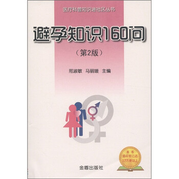 避孕知识160问9787508266299
