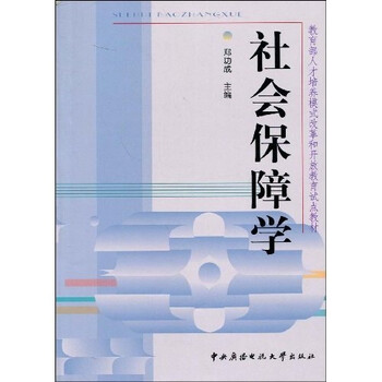 正版 社会保障学9787304026332