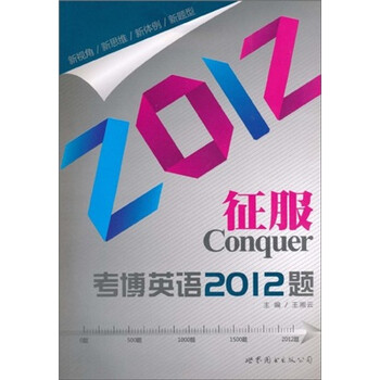 征服考博英语2012题