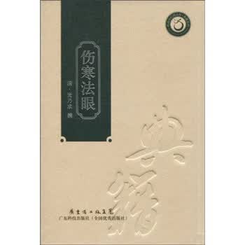  伤寒法眼9787535950895广东科技