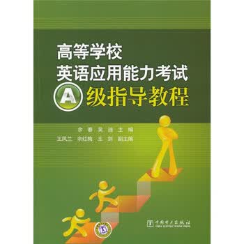 正版书籍 高等学校英语应用考试A级指导教程9787512320284