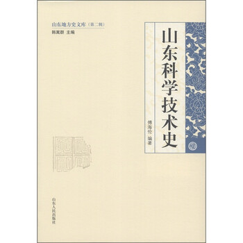 山东科技史9787209058124