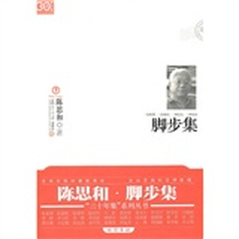 “三十年集”系列丛书：脚步集