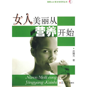 女人美丽从营养开始