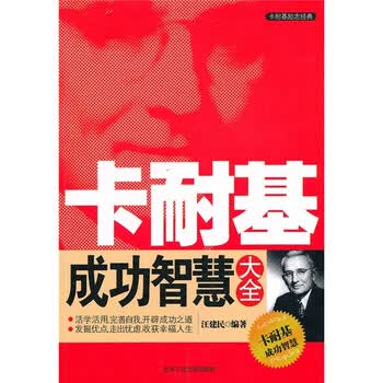 正版 卡耐基成功智慧大全9787563925360