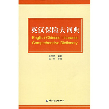 英汉保险大词典
