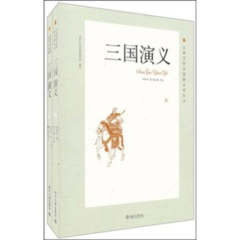 三国演义（套装上下卷）入选中小学生阅读指导书目