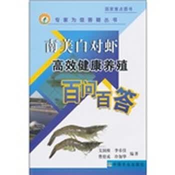 南美白对虾健康养殖百问百答