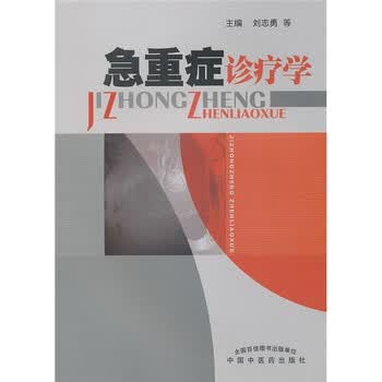 {正版新书}急重症诊疗学9787513201544