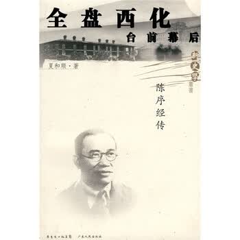 全盘西化台前幕后：陈序经传