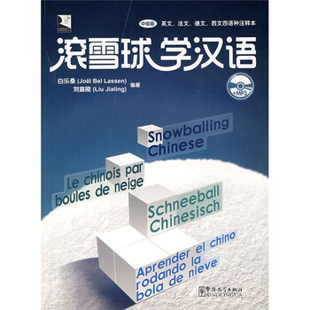滚雪球学汉语（中级版）（附光盘）