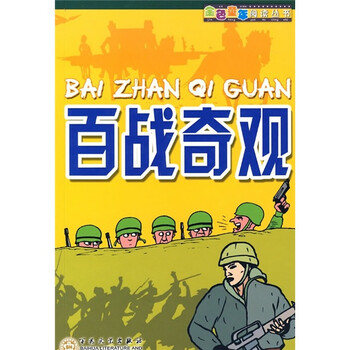 金色童年阅读丛书:百战奇观9787530646694