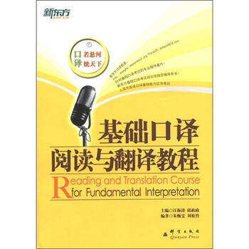 新东方·基础口译阅读与翻译教程