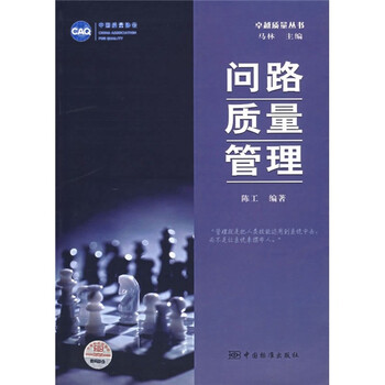  问路质量管理9787506642385中国标准