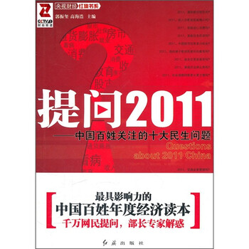 提问2011：中国百姓关注的十大民生问题