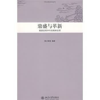 中华文明史普及读本·鼎盛与革新：隋唐至明中叶的精神文明