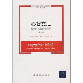 心智交汇：复杂时代的教学变革（第2版）