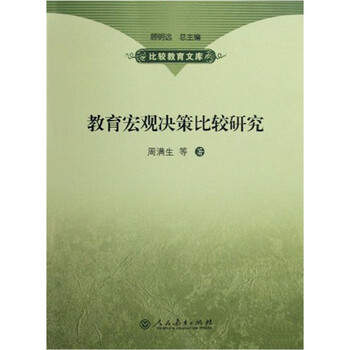 教育宏观决策比较研究