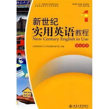 全国高职高专公共英语教材：新世纪实用英语教程1学生用书（附光盘1张）