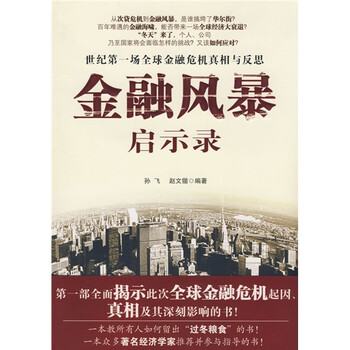 金融风暴启示录9787802288409