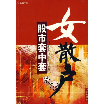 股市套中套女散户9787229002039重庆出版