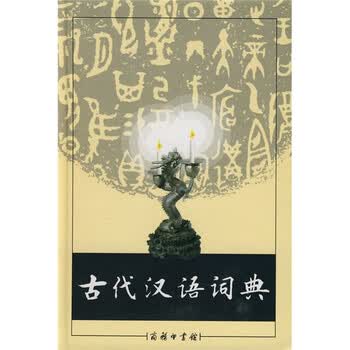 古代汉语词典