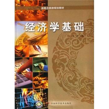 新概念旅游规划教材：经济学基础