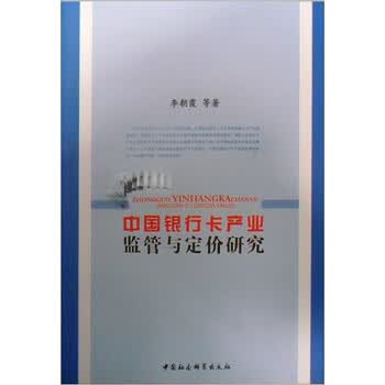 【京联正品】中国银行卡产业监管与定价研究李朝霞9787500478805
