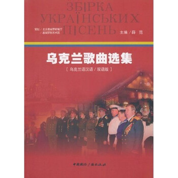   乌克兰歌曲选集:乌克兰语汉语/双语版9787507832808中国国际广播