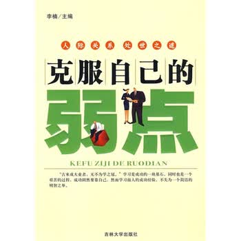 克服自己的弱点9787560141336