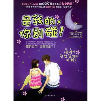 正版书籍 是我的，你别碰！9787531716839