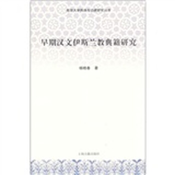 早期汉文伊斯兰教典籍研究