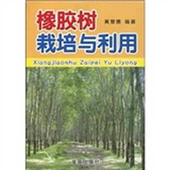 橡胶树栽培与利用