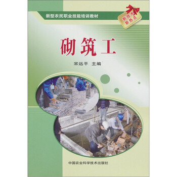 新型农民职业技能培训教材：砌筑工