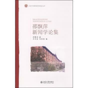 邵飘萍新闻学论集