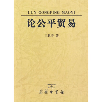 【特价尾货】XY论公平贸易9787100052610