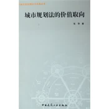 城市规划法的价值取向