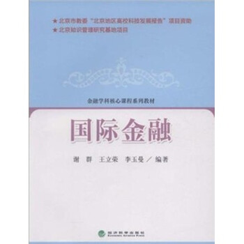   国际金融9787505895249经济科学