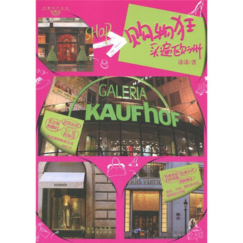 正版 购物狂买遍欧洲9787545407853