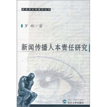 新闻传播人本责任研究