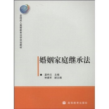{正版新书}婚姻家庭继承法9787040285413