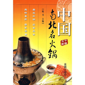 正版 中国南北名火锅 9787508245218